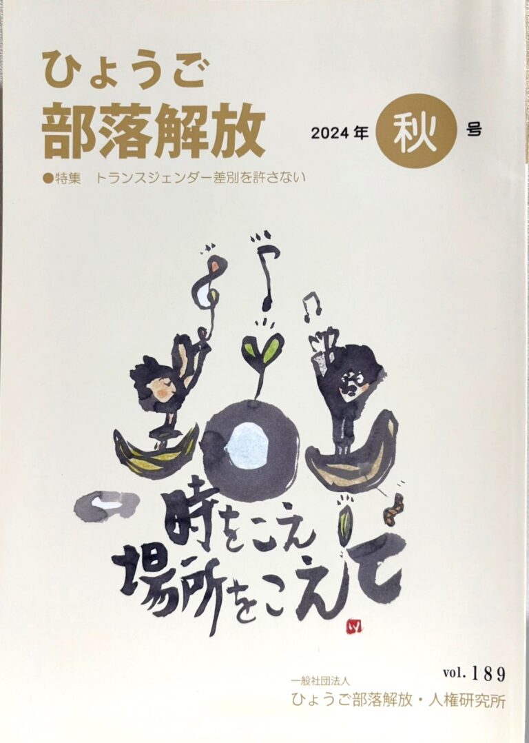 『ひょうご部落解放』2024年秋号 掲載🌈 – NPO法人LGBTの家族と友人をつなぐ会