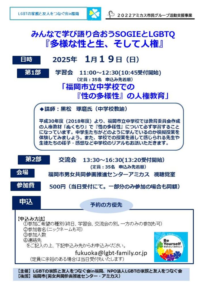 1月福岡ミーティング – NPO法人LGBTの家族と友人をつなぐ会